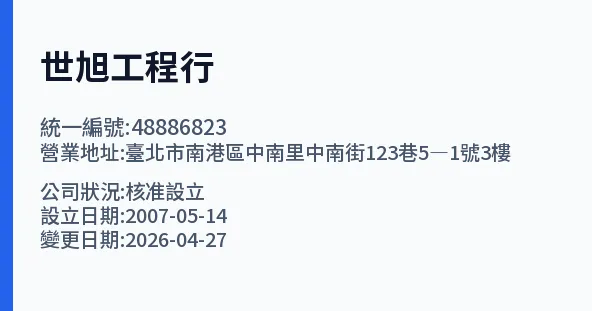 世旭工程行的照片-統編 48886823(臺北市) 公司登記資料與營業項目詳細圖表