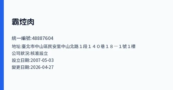 霸焢肉的照片-統編 48887604(臺北市) 公司登記資料與營業項目詳細圖表