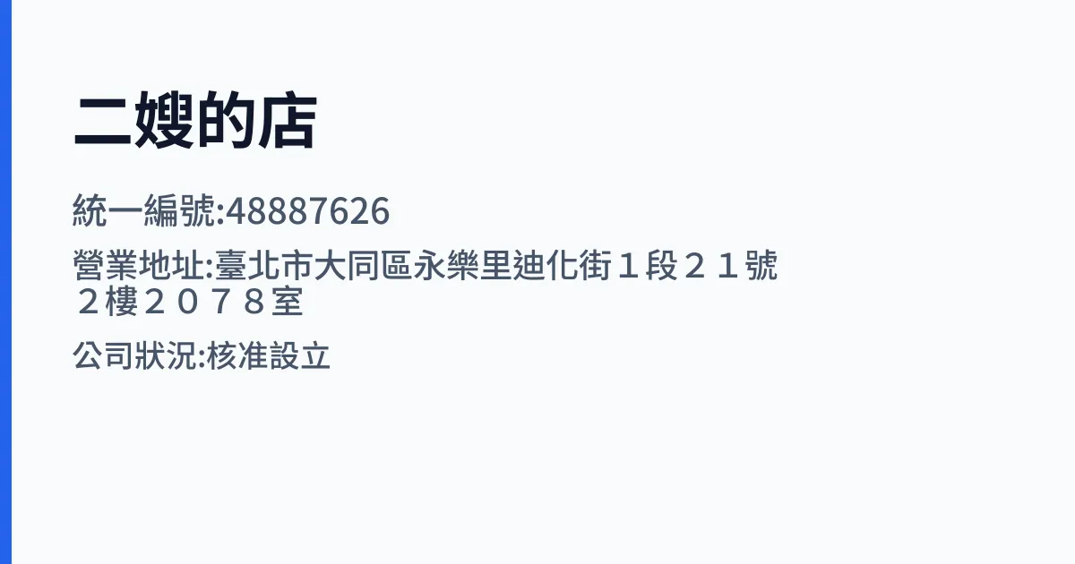 二嫂的店 - 統編 48887626(臺北市) 公司登記資料與營業項目詳細圖表
