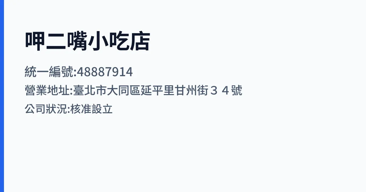 呷二嘴小吃店 - 統編 48887914(臺北市) 公司登記資料與營業項目詳細圖表