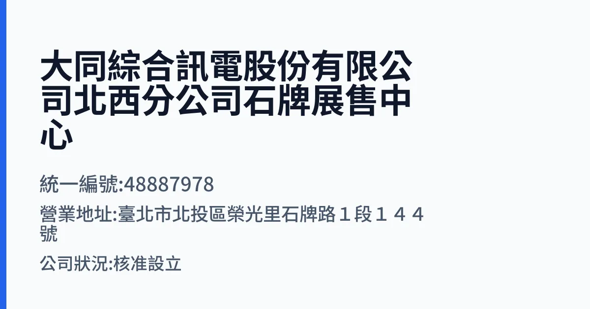 大同綜合訊電股份有限公司北西分公司石牌展售中心 - 統編 48887978(臺北市) 公司登記資料與營業項目詳細圖表