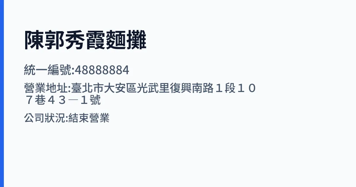 陳郭秀霞麵攤 - 統編 48888884(臺北市) 公司登記資料與營業項目詳細圖表