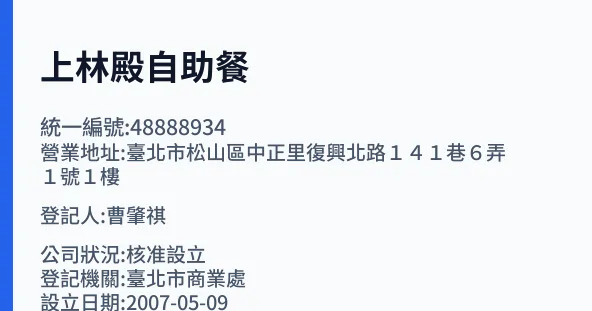 上林殿自助餐的照片-統編 48888934(臺北市) 公司登記資料與營業項目詳細圖表