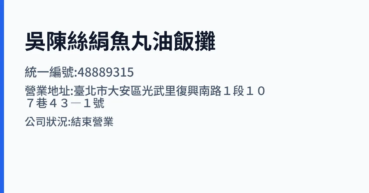 吳陳絲絹魚丸油飯攤 - 統編 48889315(臺北市) 公司登記資料與營業項目詳細圖表