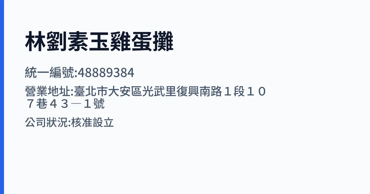 林劉素玉雞蛋攤 - 統編 48889384(臺北市) 公司登記資料與營業項目詳細圖表