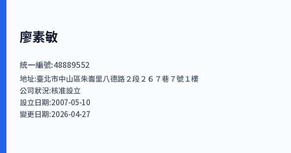 廖素敏的照片-統編 48889552(臺北市) 公司登記資料與營業項目詳細圖表