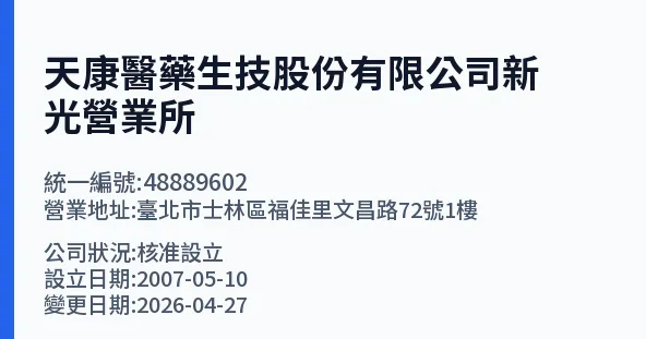 天康醫藥生技股份有限公司新光營業所的照片-統編 48889602(臺北市) 公司登記資料與營業項目詳細圖表