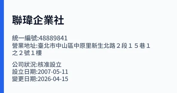 聯瑋企業社的照片-統編 48889841(臺北市) 公司登記資料與營業項目詳細圖表