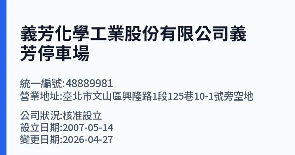 義芳化學工業股份有限公司義芳停車場的照片-統編 48889981(臺北市) 公司登記資料與營業項目詳細圖表