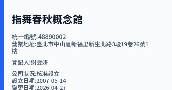 指舞春秋概念館的照片-統編 48890002(臺北市) 公司登記資料與營業項目詳細圖表
