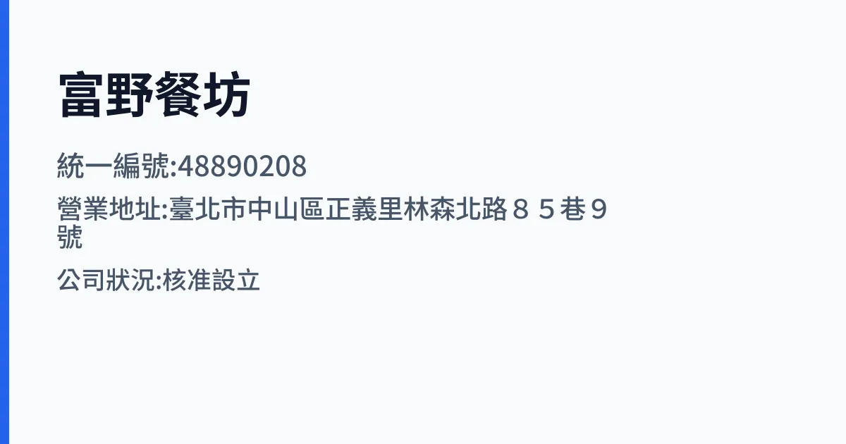 富野餐坊 - 統編 48890208(臺北市) 公司登記資料與營業項目詳細圖表