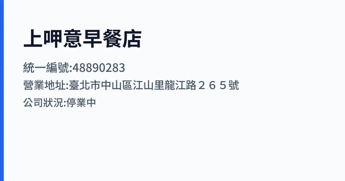 上呷意早餐店 - 統編 48890283(臺北市) 公司登記資料與營業項目詳細圖表