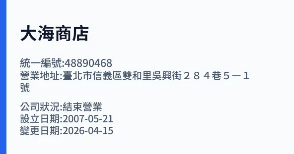 大海商店的照片-統編 48890468(臺北市) 公司登記資料與營業項目詳細圖表