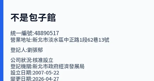 不是包子館的照片-統編 48890517(新北市) 公司登記資料與營業項目詳細圖表