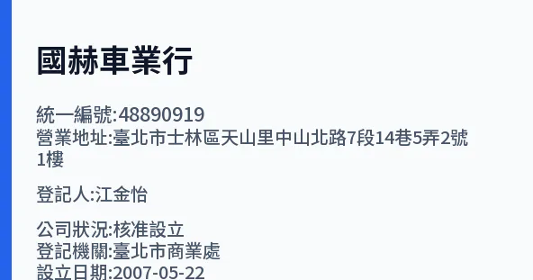 國赫車業行的照片-統編 48890919(臺北市) 公司登記資料與營業項目詳細圖表