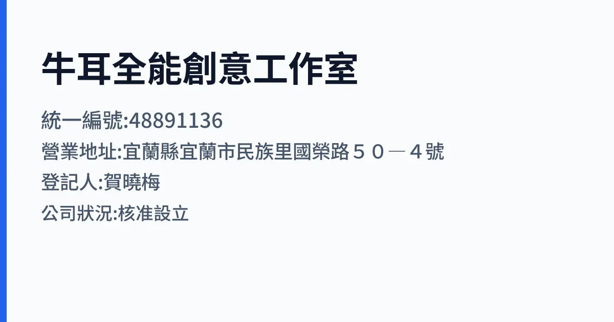 牛耳全能創意工作室 - 統編 48891136(宜蘭縣) 公司登記資料與營業項目詳細圖表