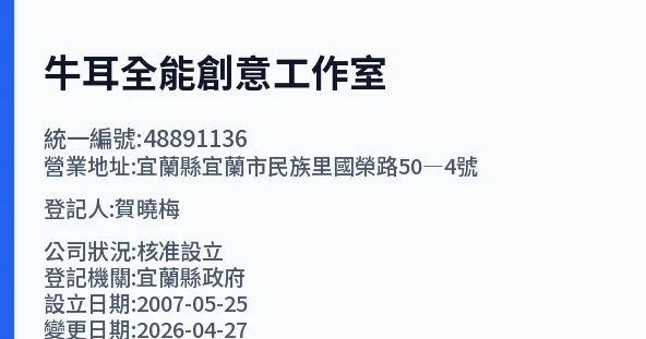 牛耳全能創意工作室的照片-統編 48891136(宜蘭縣) 公司登記資料與營業項目詳細圖表