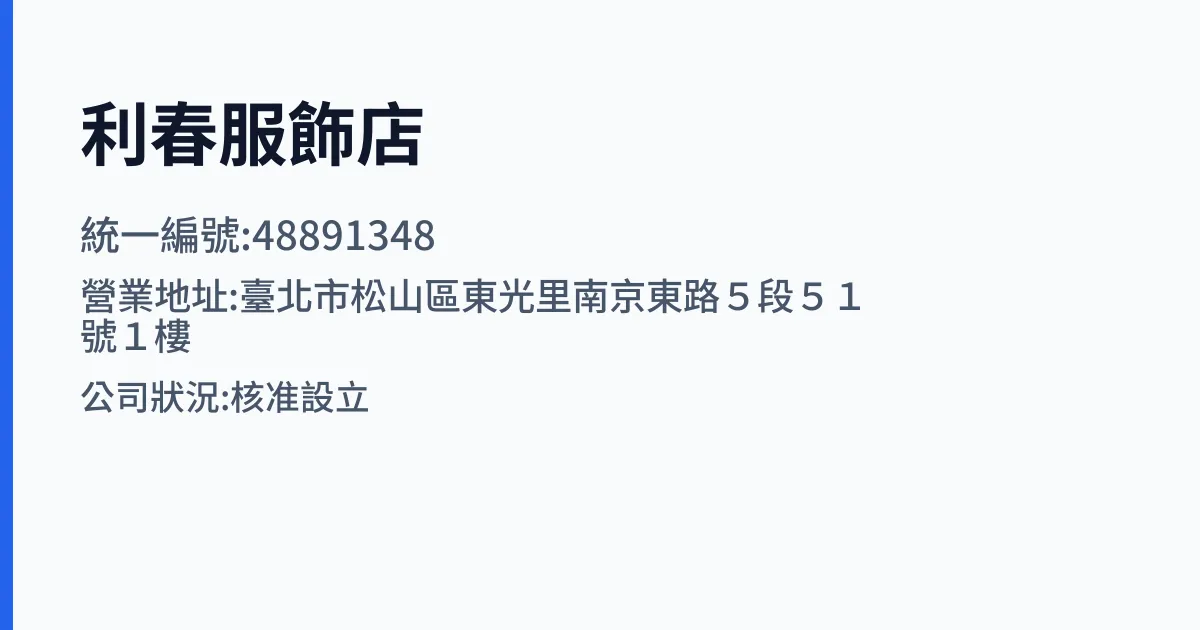 利春服飾店 - 統編 48891348(臺北市) 公司登記資料與營業項目詳細圖表
