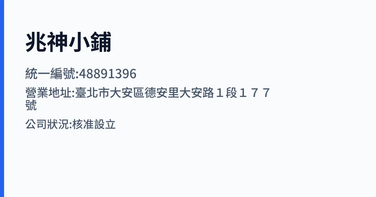 兆神小鋪 - 統編 48891396(臺北市) 公司登記資料與營業項目詳細圖表