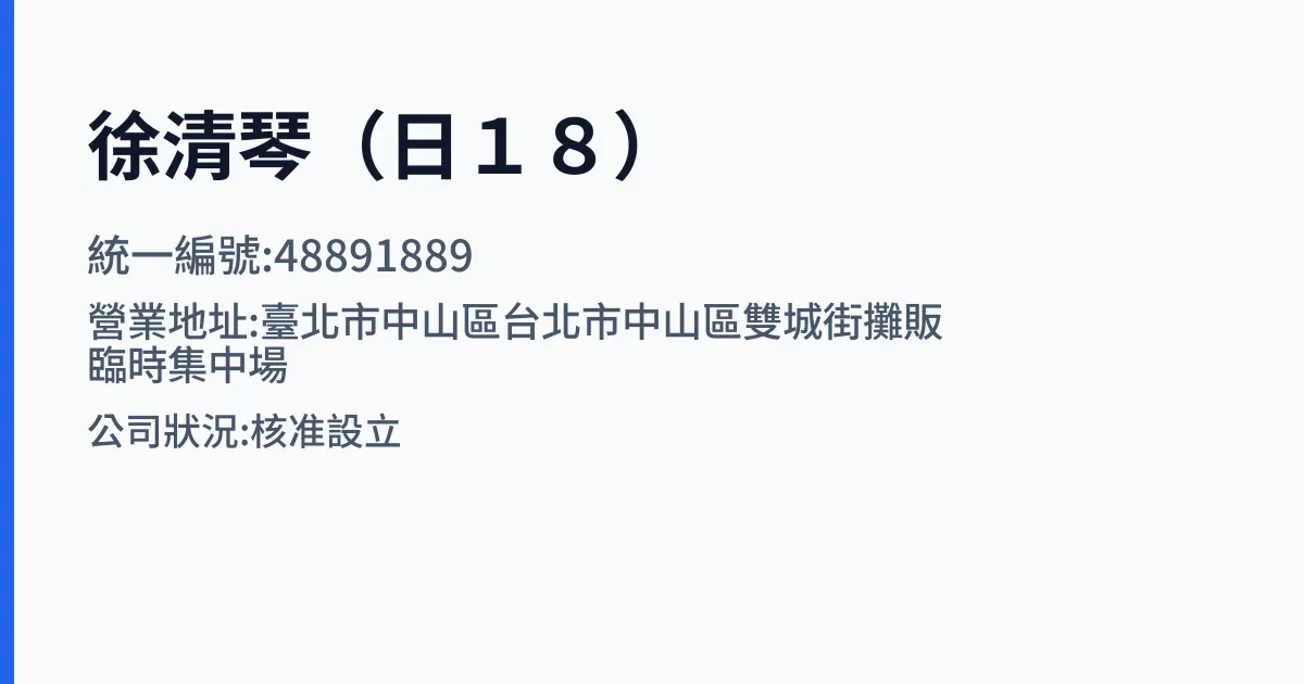 徐清琴（日１８） - 統編 48891889(臺北市) 公司登記資料與營業項目詳細圖表