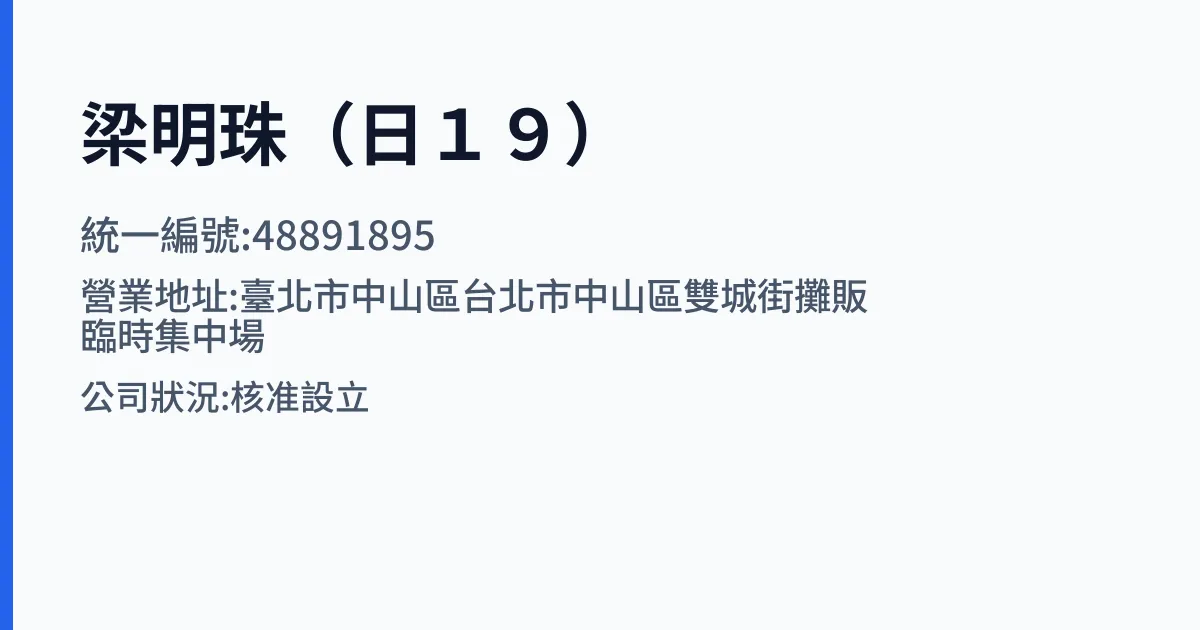 梁明珠(日19) - 統編 48891895(臺北市) 公司登記資料與營業項目詳細圖表