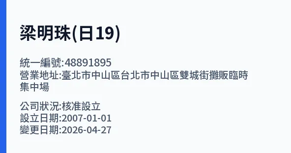梁明珠(日19)的照片-統編 48891895(臺北市) 公司登記資料與營業項目詳細圖表