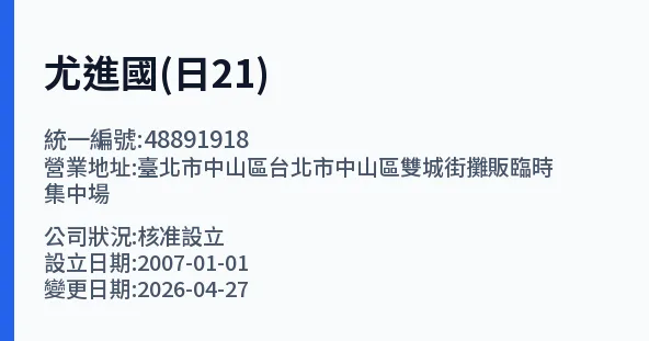 尤進國(日21)的照片-統編 48891918(臺北市) 公司登記資料與營業項目詳細圖表