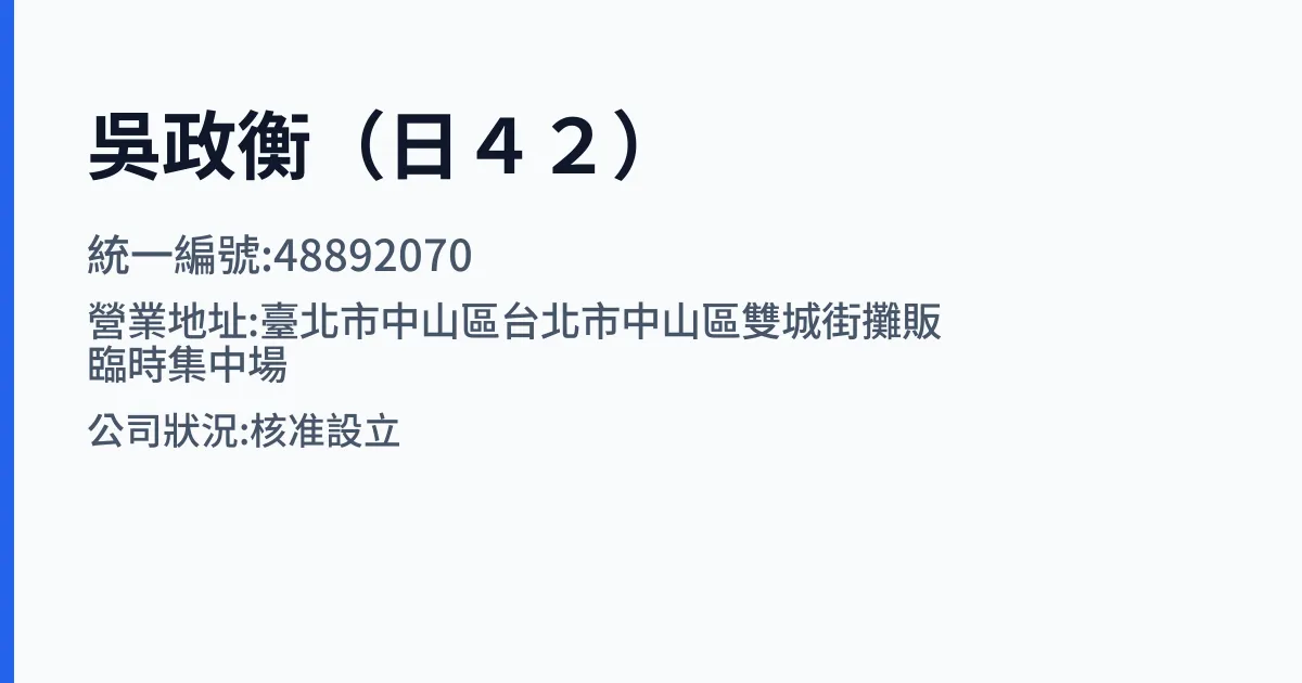 吳政衡（日４２） - 統編 48892070(臺北市) 公司登記資料與營業項目詳細圖表