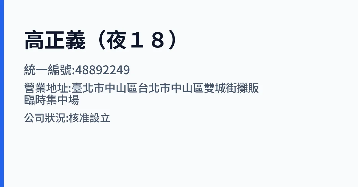 高正義（夜１８） - 統編 48892249(臺北市) 公司登記資料與營業項目詳細圖表