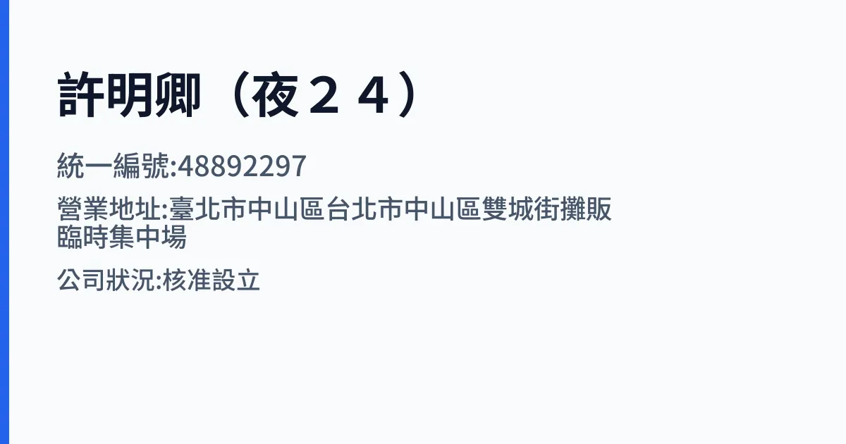 許明卿（夜２４） - 統編 48892297(臺北市) 公司登記資料與營業項目詳細圖表