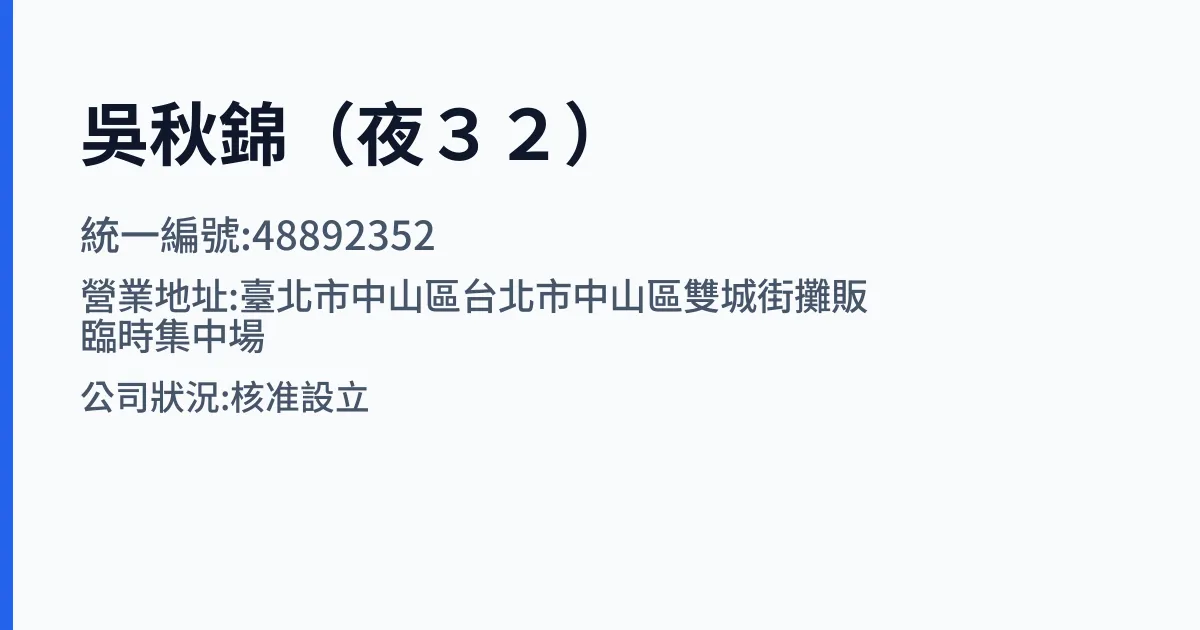 吳秋錦（夜３２） - 統編 48892352(臺北市) 公司登記資料與營業項目詳細圖表