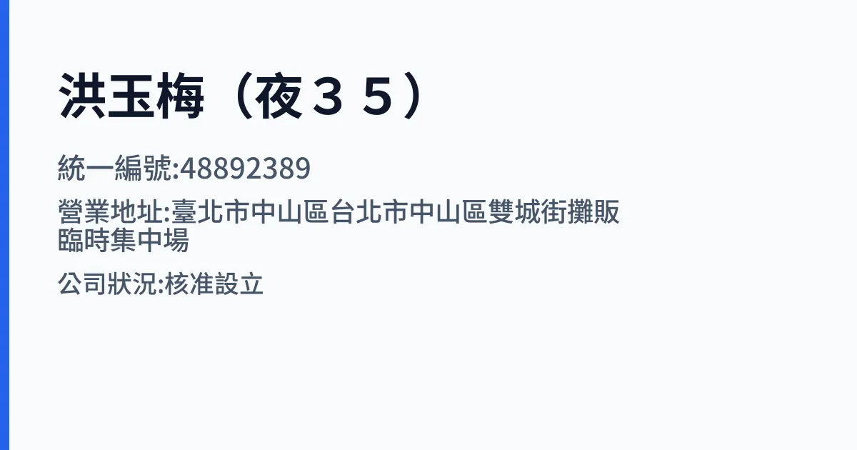 洪玉梅（夜３５） - 統編 48892389(臺北市) 公司登記資料與營業項目詳細圖表