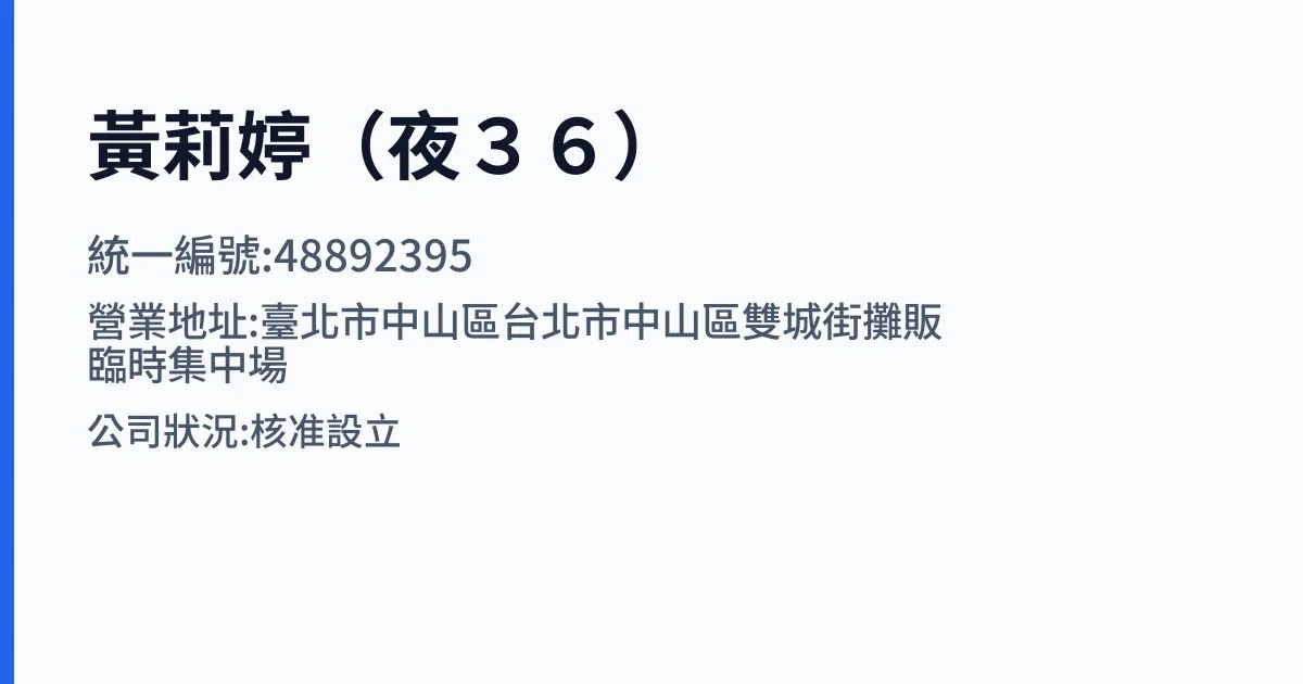 黃莉婷（夜３６） - 統編 48892395(臺北市) 公司登記資料與營業項目詳細圖表