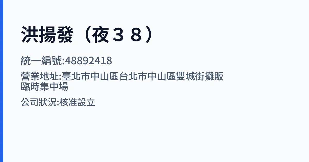 洪揚發(夜38) - 統編 48892418(臺北市) 公司登記資料與營業項目詳細圖表
