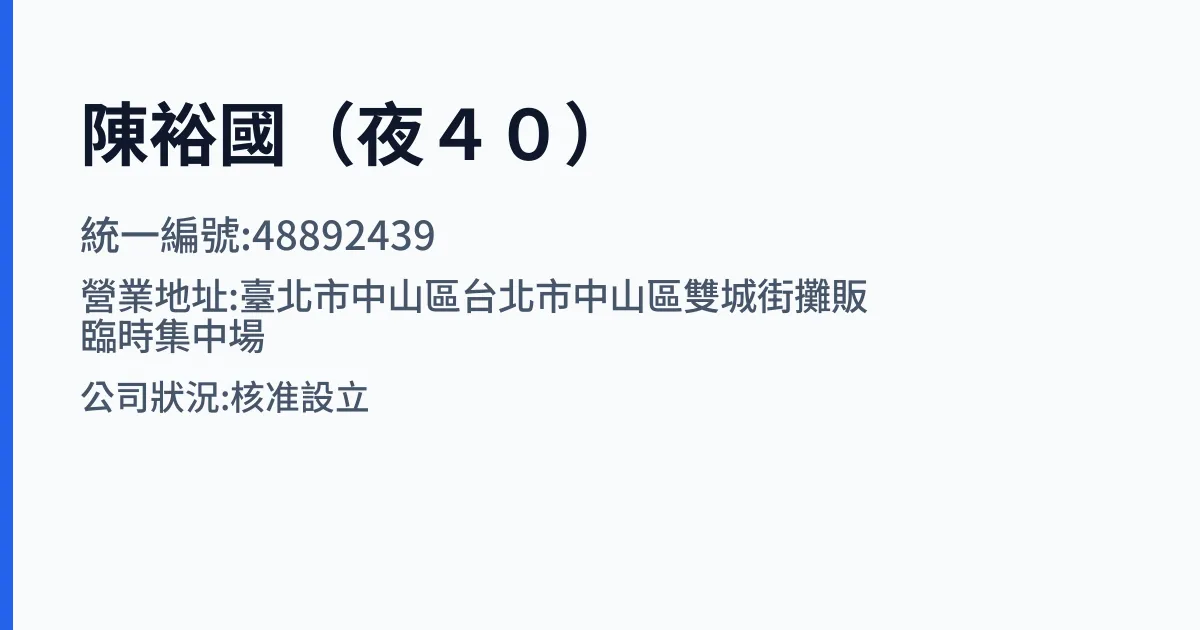 陳裕國（夜４０） - 統編 48892439(臺北市) 公司登記資料與營業項目詳細圖表