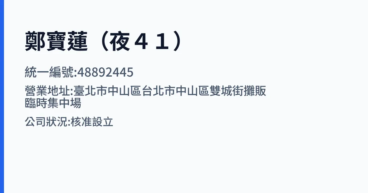 鄭寶蓮（夜４１） - 統編 48892445(臺北市) 公司登記資料與營業項目詳細圖表