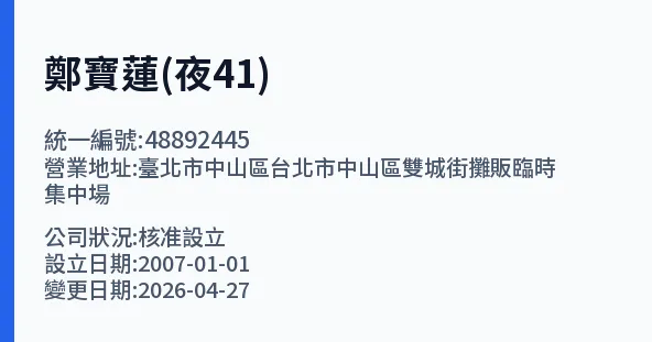 鄭寶蓮(夜41)的照片-統編 48892445(臺北市) 公司登記資料與營業項目詳細圖表
