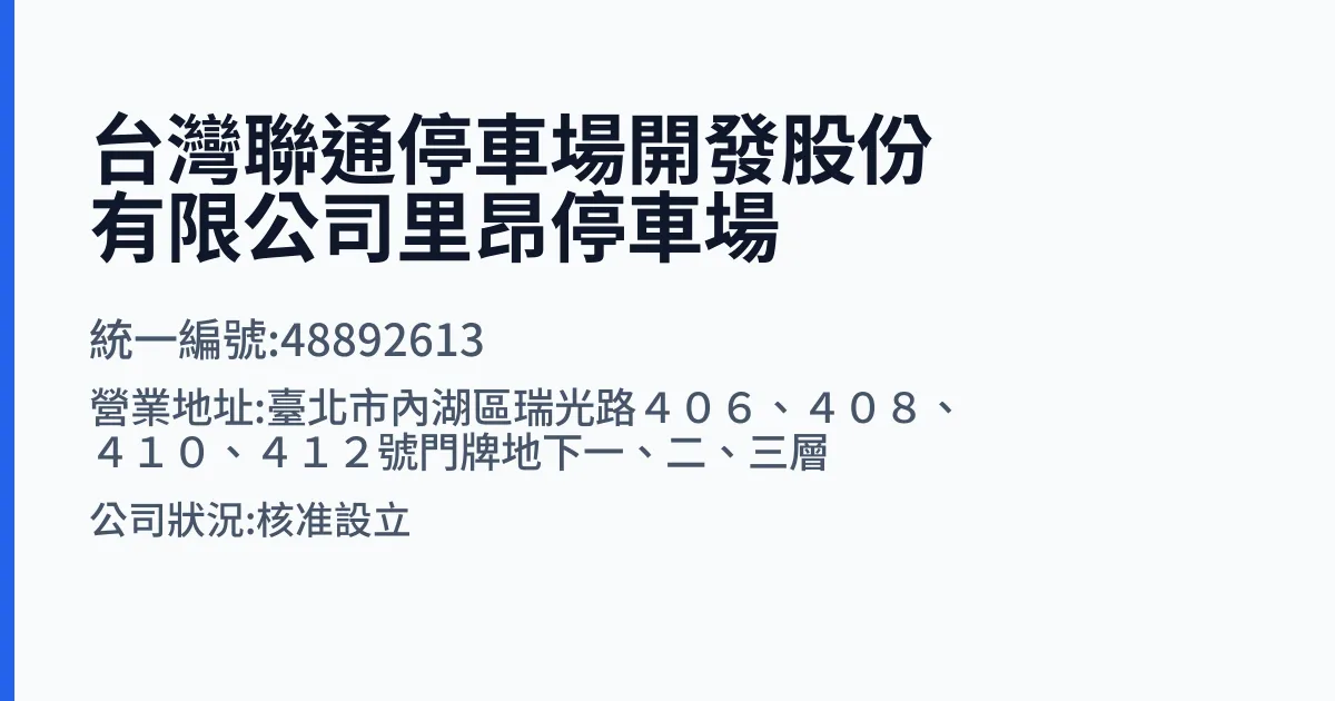 台灣聯通停車場開發股份有限公司里昂停車場 - 統編 48892613(臺北市) 公司登記資料與營業項目詳細圖表