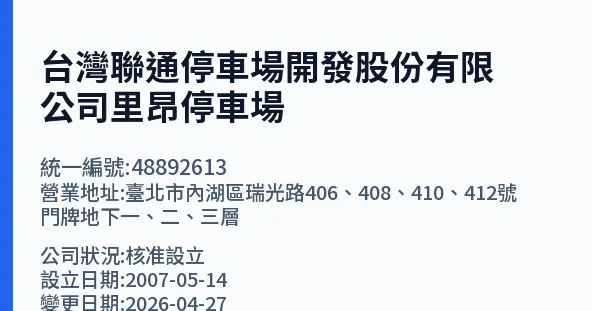 台灣聯通停車場開發股份有限公司里昂停車場的照片-統編 48892613(臺北市) 公司登記資料與營業項目詳細圖表