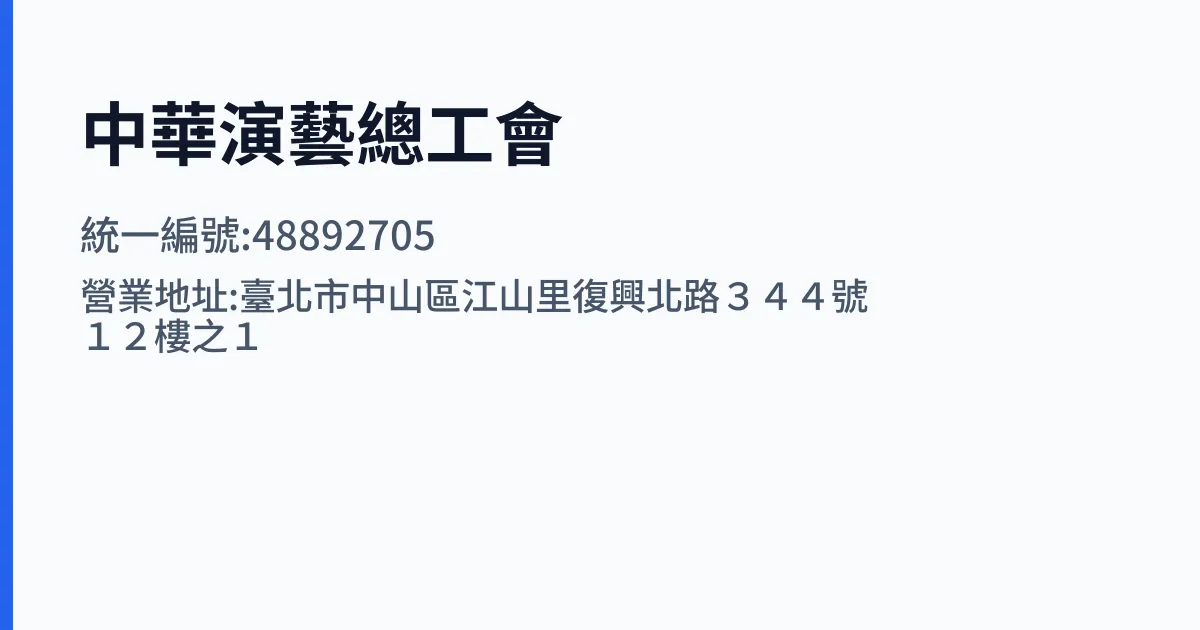 中華演藝總工會 - 統編 48892705(臺北市) 公司登記資料與營業項目詳細圖表