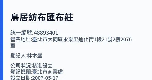 鳥居紡布匯布莊的照片-統編 48893401(臺北市) 公司登記資料與營業項目詳細圖表