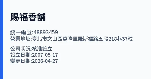 賜福香舖的照片-統編 48893459(臺北市) 公司登記資料與營業項目詳細圖表