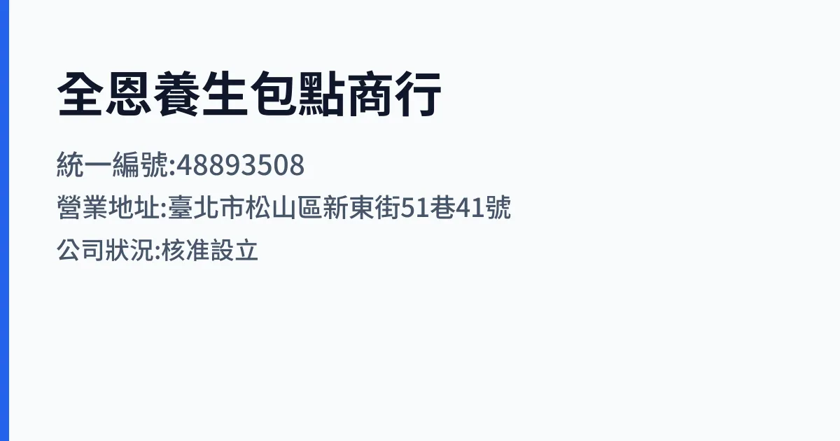 全恩養生包點商行 - 統編 48893508(臺北市) 公司登記資料與營業項目詳細圖表