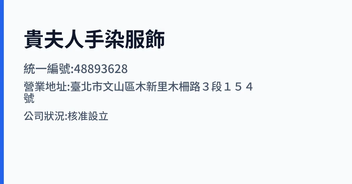 貴夫人手染服飾 - 統編 48893628(臺北市) 公司登記資料與營業項目詳細圖表