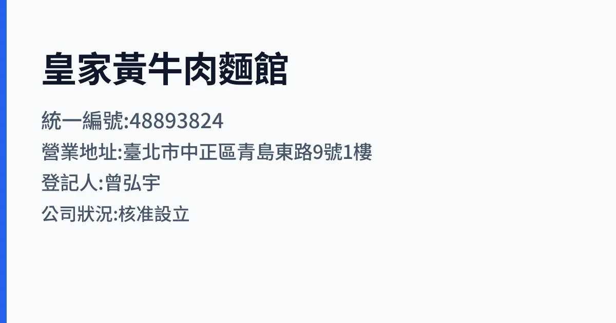 皇家黃牛肉麵館 - 統編 48893824(臺北市) 公司登記資料與營業項目詳細圖表