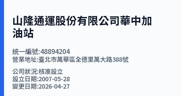 山隆通運股份有限公司華中加油站的照片-統編 48894204(臺北市) 公司登記資料與營業項目詳細圖表