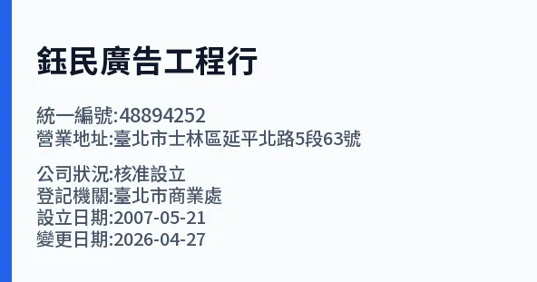 鈺民廣告工程行的照片-統編 48894252(臺北市) 公司登記資料與營業項目詳細圖表