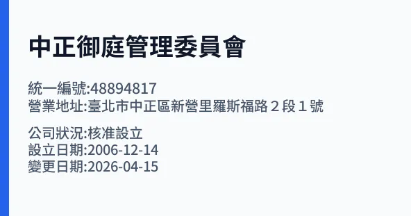 中正御庭管理委員會的照片-統編 48894817(臺北市) 公司登記資料與營業項目詳細圖表