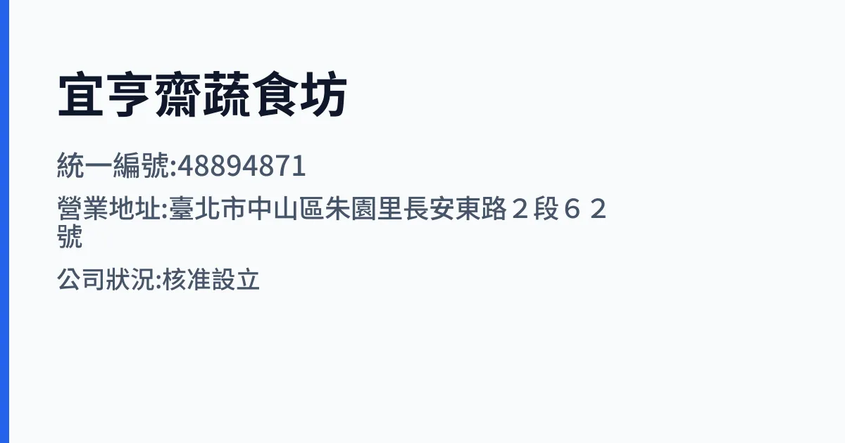宜亨齋蔬食坊 - 統編 48894871(臺北市) 公司登記資料與營業項目詳細圖表