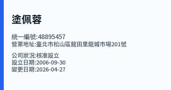 塗佩蓉的照片-統編 48895457(臺北市) 公司登記資料與營業項目詳細圖表